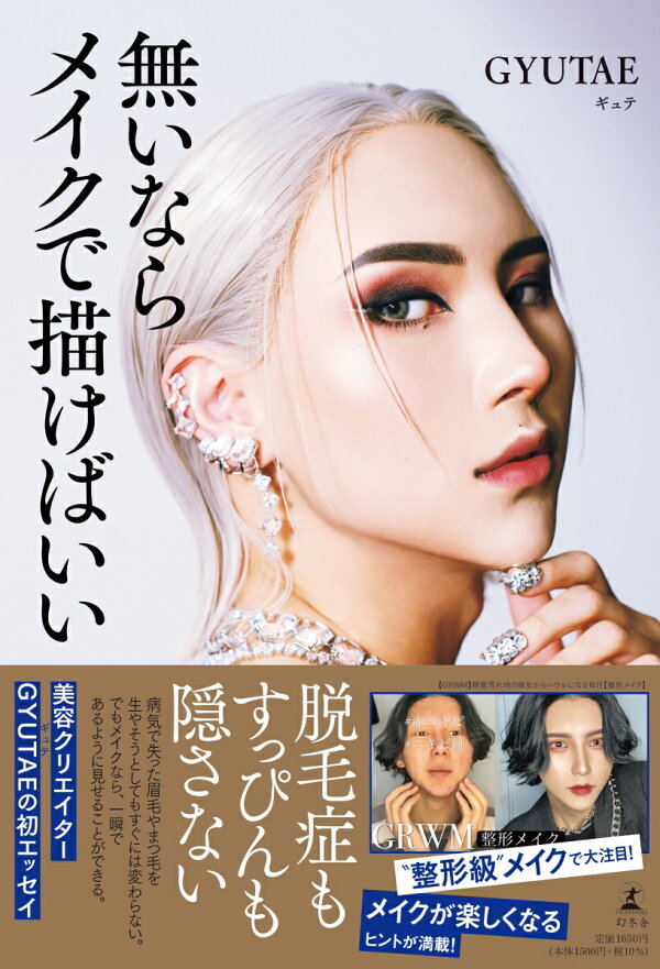 楽天ブックス: 【サイン本】無いならメイクで描けばいい（数量限定） - GYUTAE（ギュテ） - 2100012890007 : 本