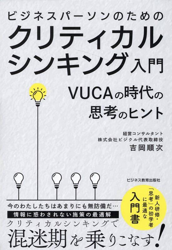 楽天ブックス: ビジネスパーソンのためのクリティカルシンキング入門 VUCAの時代の思考のヒント - 吉岡 順次 - 9784828310022 : 本