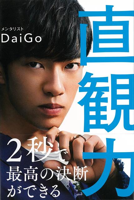 楽天ブックス: 【バーゲン本】直観力ー2秒で最高の決断ができる - メンタリストDaiGo - 4528189780033 : 本