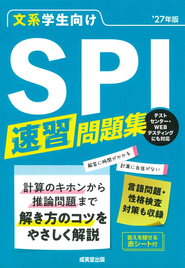 楽天ブックス: 文系学生向け SPI速習問題集’27年版 - 成美堂出版編集部 - 9784415240039 : 本