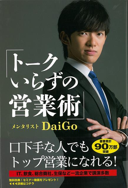 楽天ブックス: 【バーゲン本】トークいらずの営業術 - メンタリストDaiGo - 4528189780040 : 本