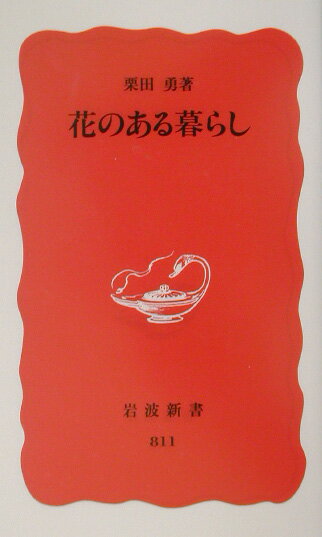楽天ブックス: 花のある暮らし - 栗田 勇 - 9784004308119 : 本