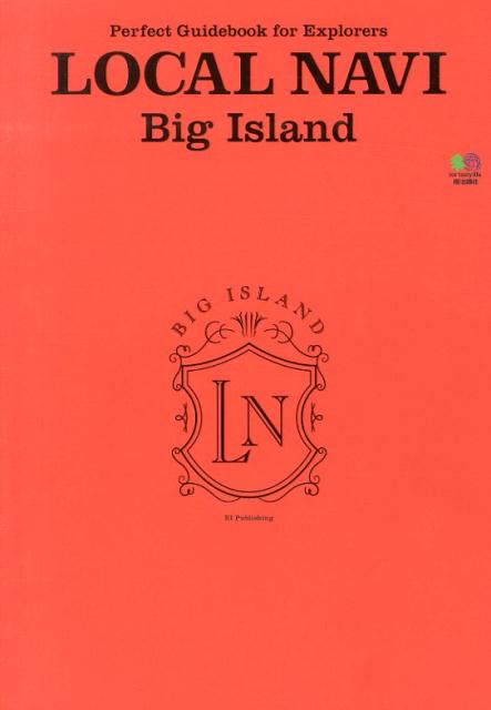 楽天ブックス: LOCAL NAVIハワイ島 - Perfect Guidebook for Exp - 9784777930043 : 本