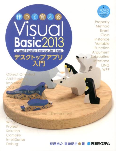 楽天ブックス: 作って覚えるVisual Basic 2013デスクトップアプリ入門 - Visual Studio Express 201 ...