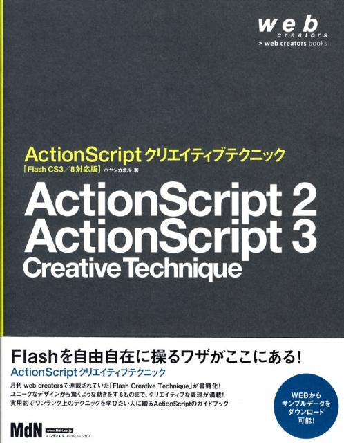 楽天ブックス: ActionScriptクリエイティブテクニック - Flash CS3／8対応版 - ハヤシカオル ...