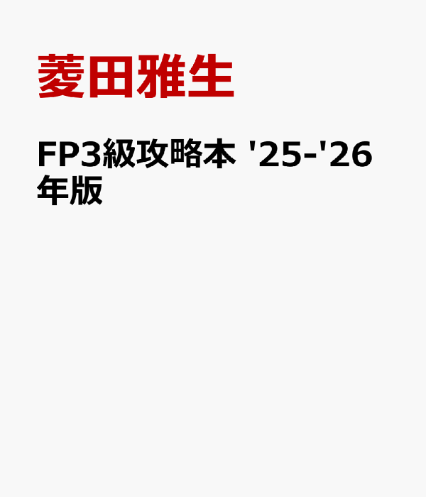 楽天ブックス: FP3級攻略本 '25-'26年版 - 菱田雅生 - 9784868340065 : 本