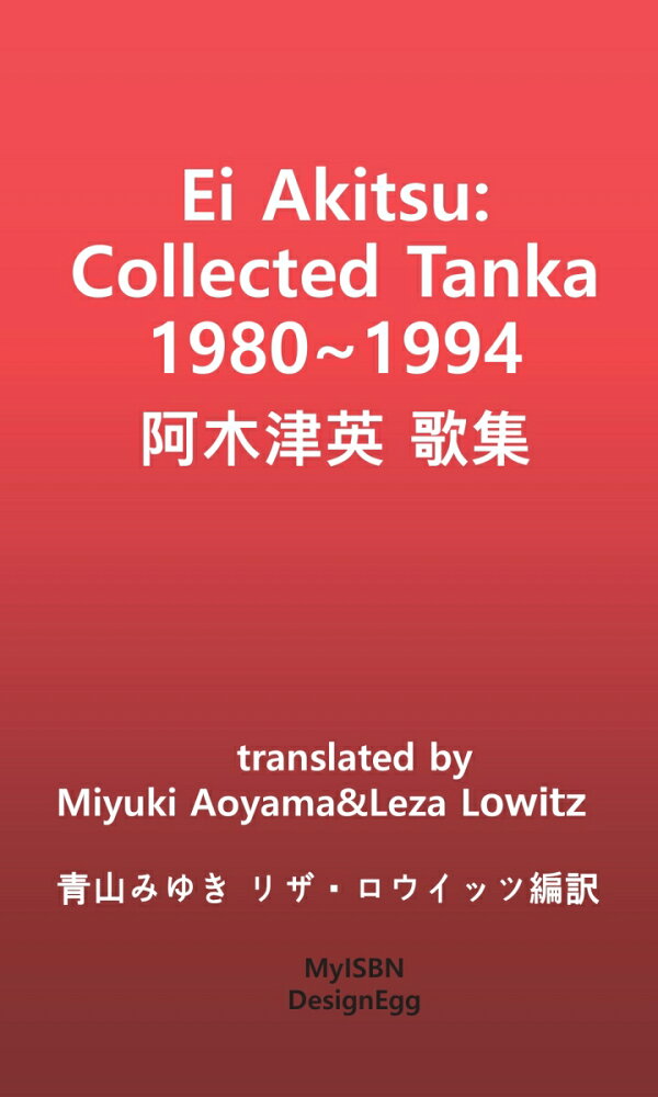 楽天ブックス: 【POD】Ei Akitsu: Collected Tanka 1980〜1994 阿木津英 歌集 - 青山みゆき リザ・ロウ ...
