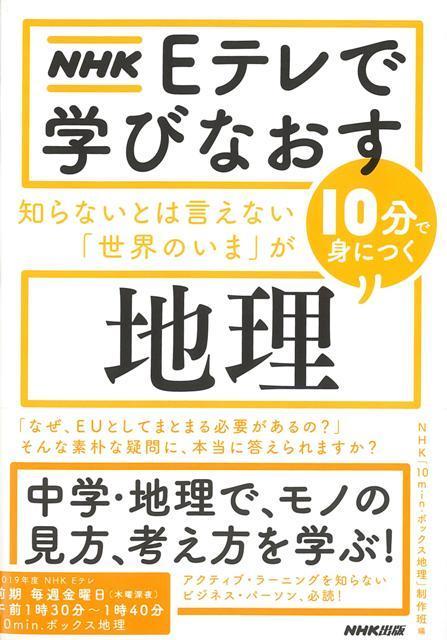 楽天ブックス: 【バーゲン本】10分で身につく地理ーNHK Eテレで学びなおす知らないとは言わせない世界のいまが - NHK 10min．ボックス地理制作班 編 - 4528189810082 : 本