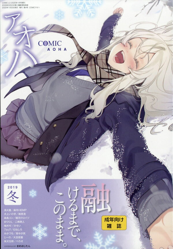 楽天ブックス: COMIC(コミック) アオハ vol.4 2020年 01月号 [雑誌] - 茜新社 - 4910037700100 : 雑誌