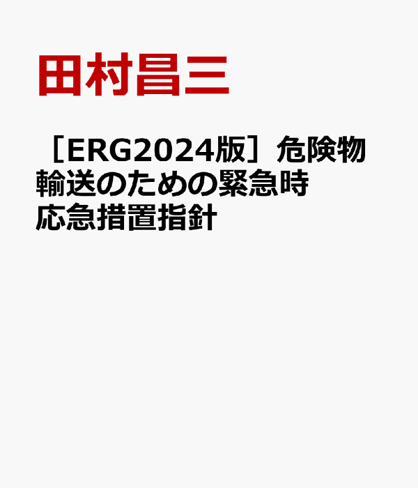 楽天ブックス: [ERG2024版]危険物輸送のための緊急時応急措置指針 - 容器イエローカードへの適用 - 田村昌三 ...
