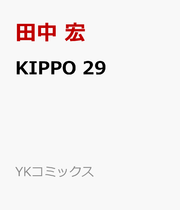 楽天ブックス: KIPPO 29 - 田中 宏 - 9784785980108 : 本