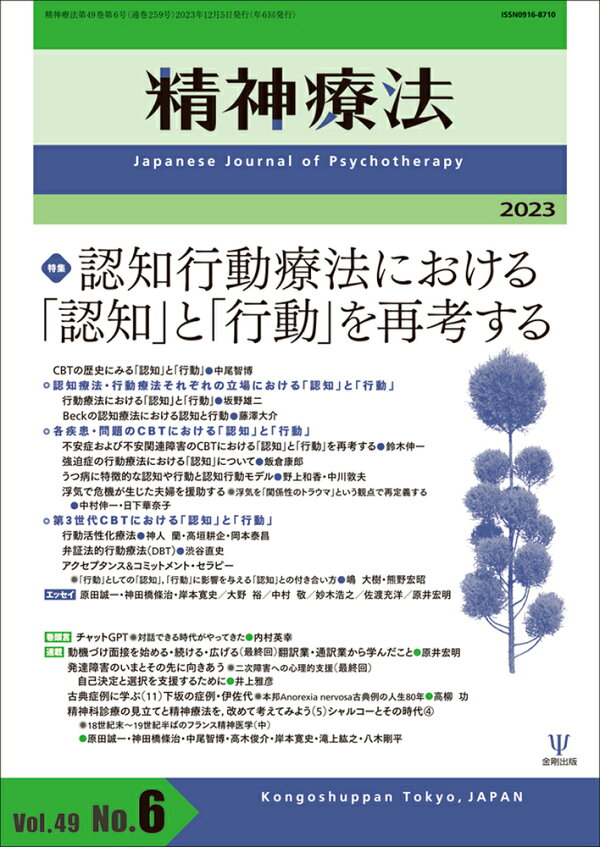 楽天ブックス 精神療法 第49巻第6号 認知行動療法における「認知」と「行動」を再考する 9784772420112 本