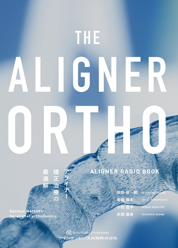 楽天ブックス: THE ALIGNER ORTHO アライナー矯正治療の最適解 - ALIGNER RADIO BOOK - 岡野修一郎 ...