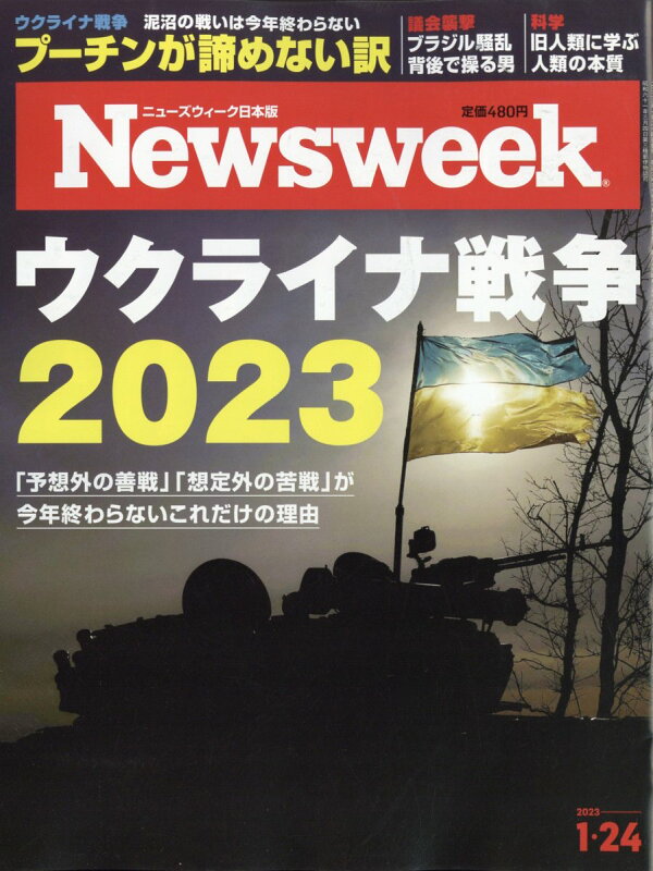 楽天ブックス: Newsweek (ニューズウィーク日本版) 2023年 1/24号 [雑誌] - CCCメディアハウス - 4910252540130 : 雑誌