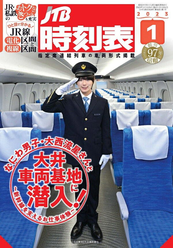 楽天ブックス: JTB時刻表 2023年 1月号 [雑誌] - ジェイティビィパブリッシング - 4910051250131 : 雑誌