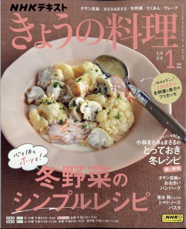 楽天ブックス: NHK きょうの料理 2024年 1月号 [雑誌] - NHK出版 - 4910064610144 : 雑誌
