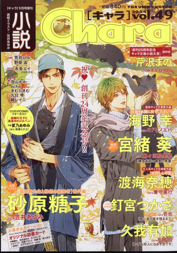 楽天ブックス: 小説Chara vol.49 Chara増刊2024年1月号 2024年 1月号 [雑誌] - 徳間書店 - 4910029740145 : 雑誌