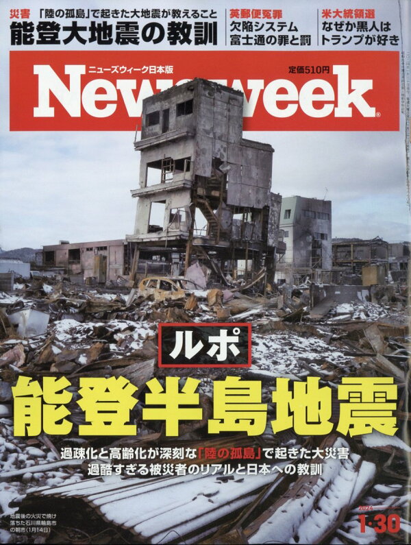 楽天ブックス: Newsweek (ニューズウィーク日本版) 2024年 1/30号 [雑誌] - CCCメディアハウス - 4910252550146 : 雑誌