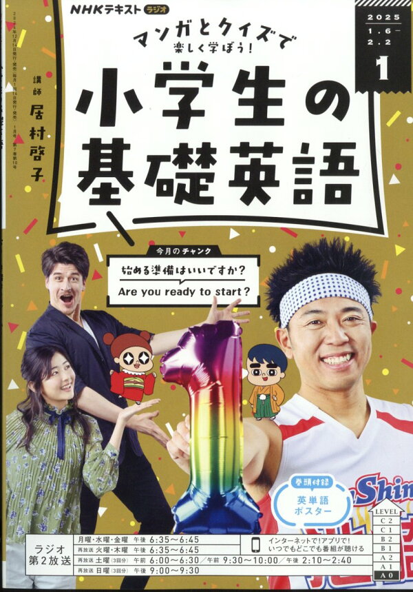 楽天ブックス: NHKラジオ 小学生の基礎英語 2025年 1月号 [雑誌] - NHK出版 - 4910095430155 : 雑誌