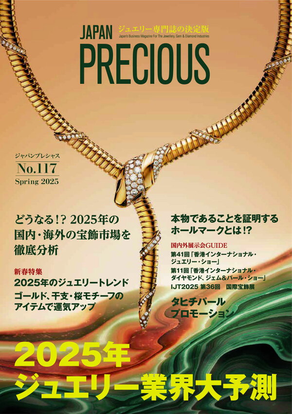 楽天ブックス: JAPAN PRECIOUS No.117 Spring 2025 - 9784801480155 : 本