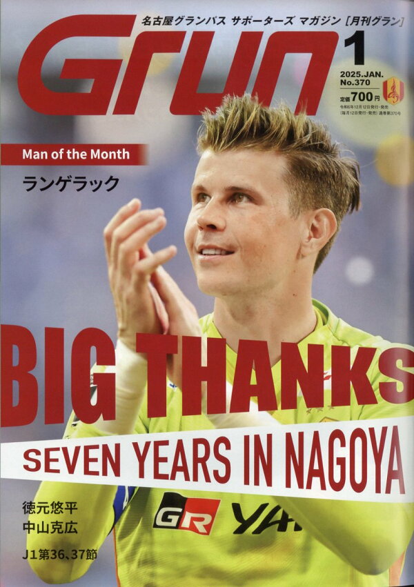 楽天ブックス: 月刊 Grun (グラン) 2025年 1月号 [雑誌] - 中日新聞社 - 4910135930157 : 雑誌