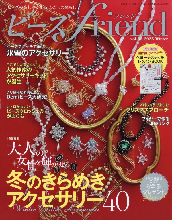 楽天ブックス: ビーズ friend (フレンド) 2025年 1月号 [雑誌] - ブティック社 - 4910176690157 : 雑誌