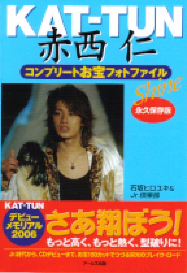 楽天ブックス: KAT-TUN赤西仁コンプリートお宝フォトファイル - Shine - 石坂ヒロユキ - 9784862040176 : 本