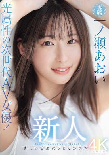 楽天ブックス 新人 光属性の次世代av女優 眩しい笑顔のsexの逸材 専属 一ノ瀬あおいav Debut 一ノ瀬あおい