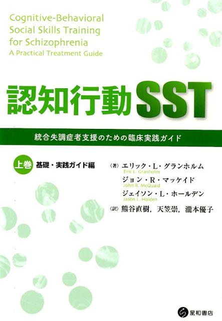 楽天ブックス 認知行動sst 上巻:基礎・実践ガイド編 統合失調症者支援のための臨床実践ガイド エリック・l・グランホルム