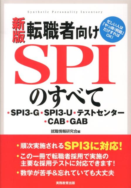楽天ブックス: 転職者向けSPIのすべて新版 - SPI3-G・SPI3-U・テストセンター・CAB - 就職情報研究会 - 9784788980198 : 本
