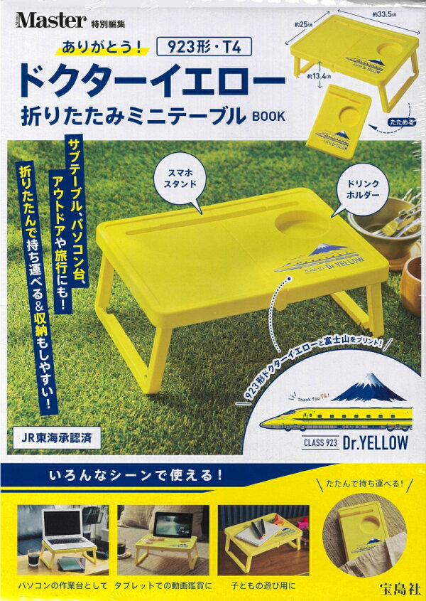 楽天ブックス: MonoMaster特別編集 ありがとう! 923形・T4ドクターイエロー 折りたたみミニテーブルBOOK - 東海旅客鉄道株式会社 (その他) - 9784299070203 : 本