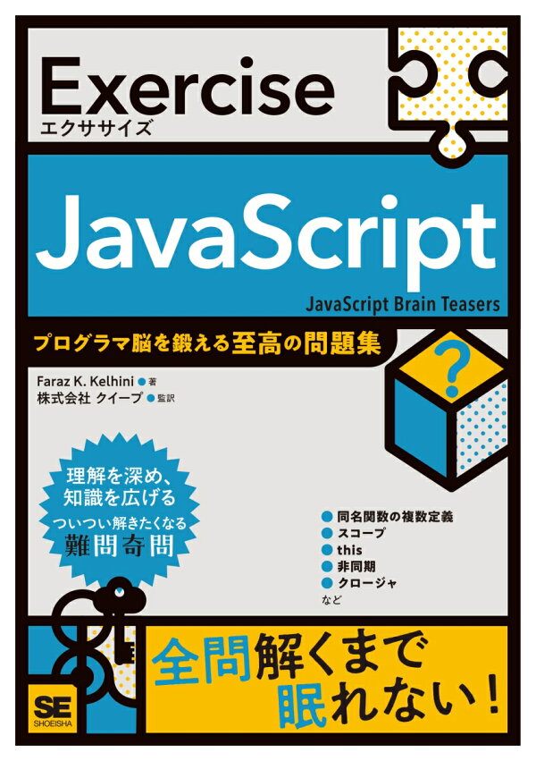 楽天ブックス: Exercise JavaScript プログラマ脳を鍛える至高の問題集 - Faraz K. Kelhini - 9784798190204 : 本