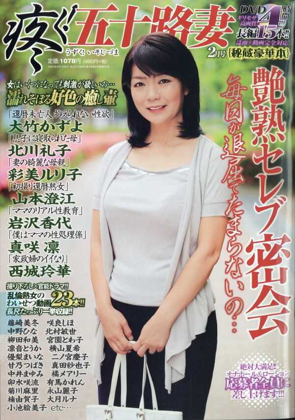 楽天ブックス 疼く五十路妻 2021年 02月号 [雑誌] インフォメディア 4910018110218 雑誌