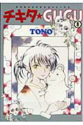 楽天ブックス: チキタ★gugu（8） - TONO - 9784022131171 : 本