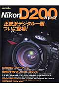 楽天ブックス: Nikon D200のすべて - 正統派デジタル一眼ついに登場！ - アサヒカメラ編集部 - 9784022723185 : 本