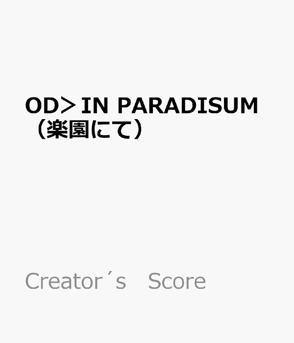 楽天ブックス: OD＞IN PARADISUM（楽園にて） - 独奏フルートとピアノ伴奏 - 9784823530227 : 本
