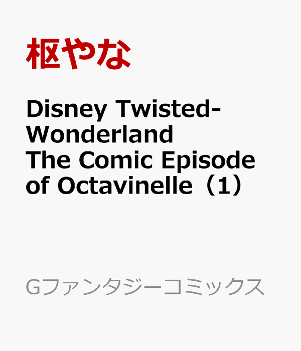 楽天ブックス: Disney Twisted-Wonderland The Comic Episode of Octavinelle（1 ...