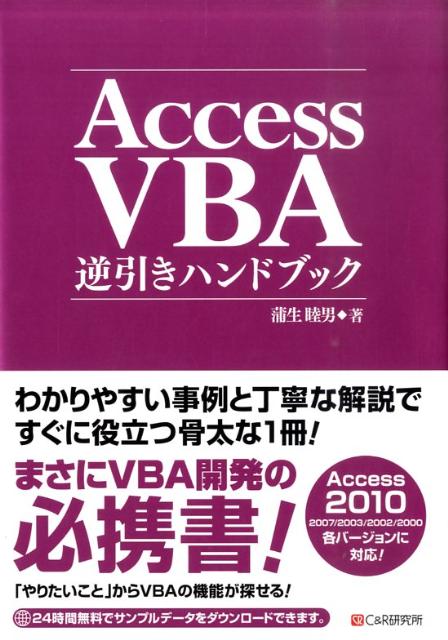 楽天ブックス: Access VBA逆引きハンドブック - Access 2010／2007／2003／200 - 蒲生睦男 - 9784863540231 : 本