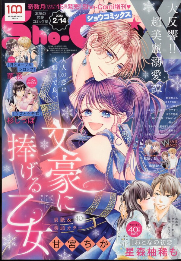 楽天ブックス: Sho-Comi (少女コミック) 増刊 Sho-ComiX 2023年 2/14号 [雑誌] - 小学館 - 4910250360235 : 雑誌