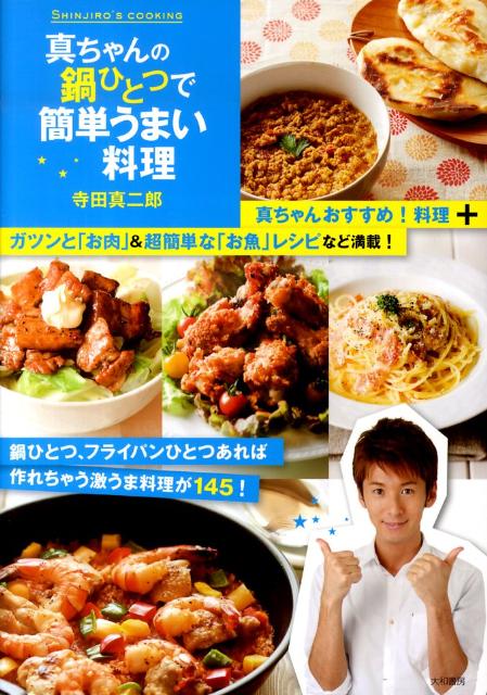 楽天ブックス: 真ちゃんの鍋ひとつで簡単うまい料理 - Shinjiro’s cooking - 寺田真二郎 - 9784479920236 : 本