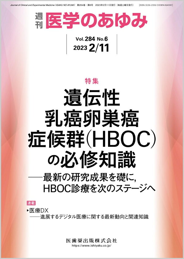 楽天ブックス: 医学のあゆみ 遺伝性乳癌卵巣癌症候群(HBOC)の必修知識 ─最新の研究成果を礎に，HBOC診療を次のステージへ 284巻6号 ...
