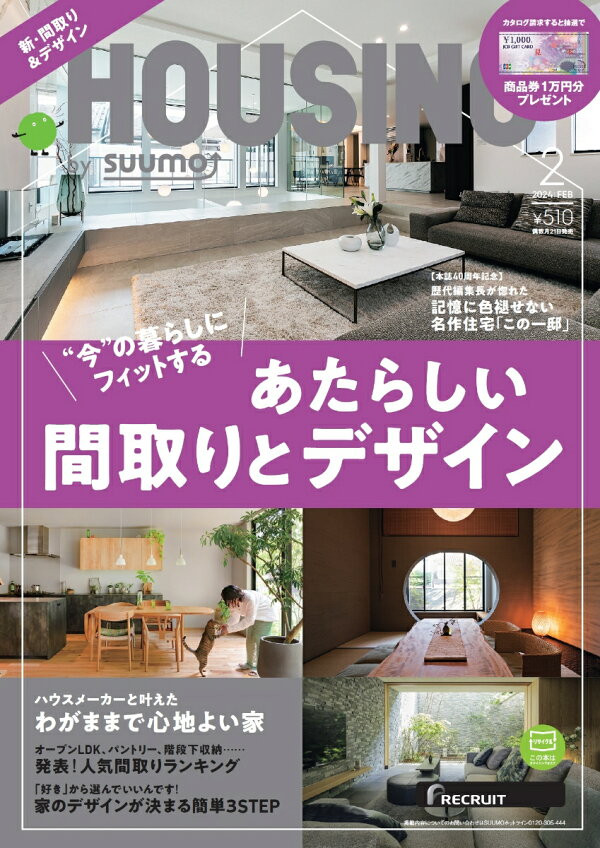 楽天ブックス: 【楽天ブックス限定特典】HOUSING (ハウジング)by suumo(バイスーモ) 2024年 2月号 [雑誌](限定絵柄ポストカードセット) - リクルート ...