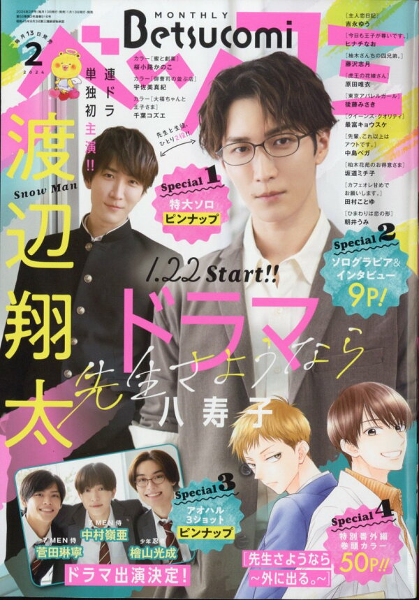 楽天ブックス: Betsucomi(ベツコミ) 2024年 2月号 [雑誌] - 小学館 - 4910047930245 : 雑誌