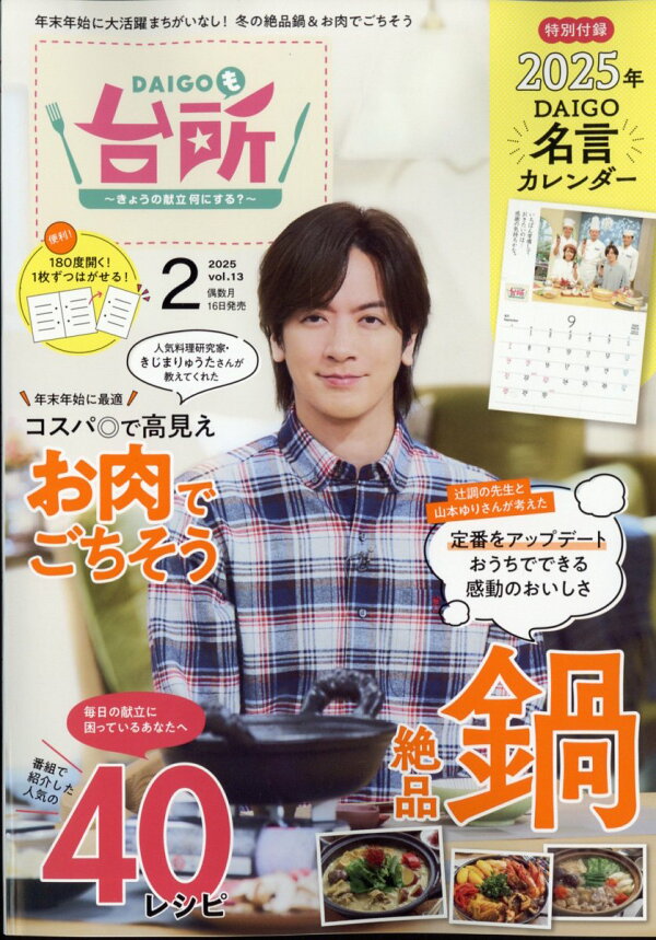 楽天ブックス: DAIGOも台所 2025年 2月号 [雑誌] - ABCアーク - 4910059510251 : 雑誌