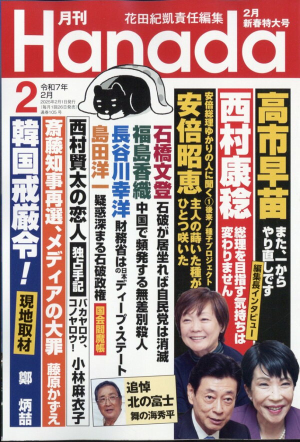 楽天ブックス: 月刊Hanada 2025年 2月号 [雑誌] - 飛鳥新社 - 4910120270251 : 雑誌