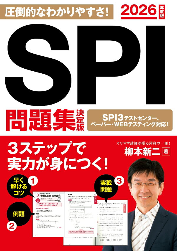 楽天ブックス: 2026年度版 SPI問題集 決定版 - 柳本新二 - 9784522460252 : 本