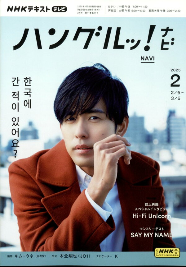 楽天ブックス: NHK テレビ ハングルッ!ナビ 2025年 2月号 [雑誌] - NHK出版 - 4910091930253 : 雑誌