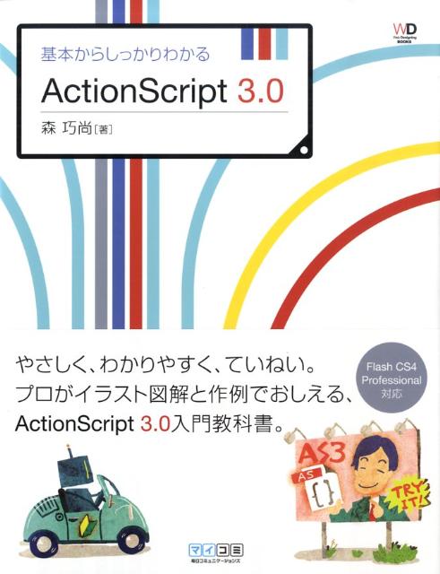 楽天ブックス: 基本からしっかりわかるActionScript 3．0 - 森巧尚 - 9784839930257 : 本
