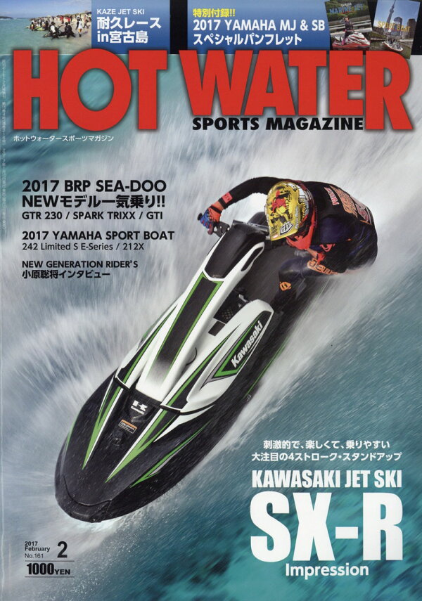 楽天ブックス: HOT WATER SPORTS MAGAZINE (ホットウォータースポーツマガジン) 161 2017年 02月号 [雑誌 ...