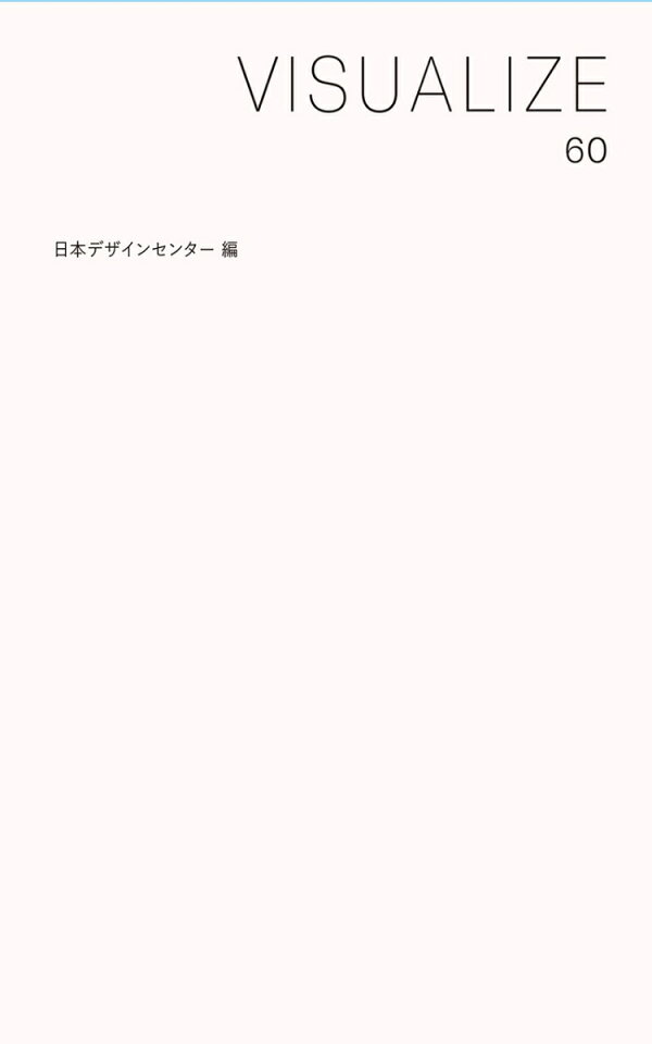 楽天ブックス: VISUALIZE 60 - 日本デザインセンター - 9784416620274 : 本